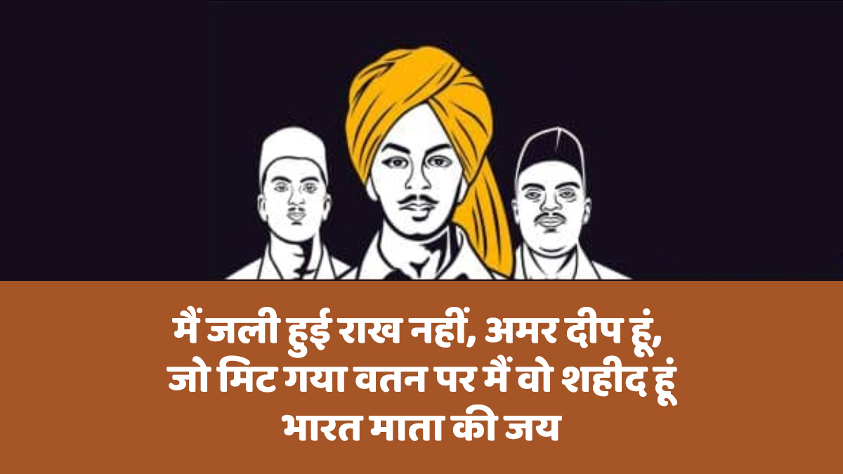 Shaheed Diwas 2025: A Tribute to Our Brave Martyrs